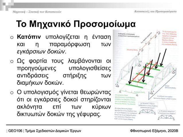 Δομική μηχανική (Structural mechanics) | PDF