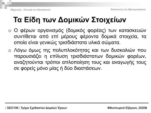 Δομική μηχανική (Structural mechanics) | PDF
