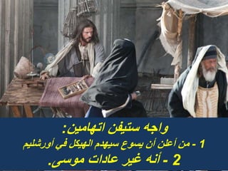 St Stephen, the first martyr (Arabic).pptx