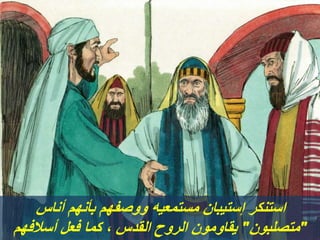 St Stephen, the first martyr (Arabic).pptx