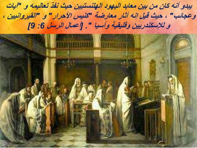 St Stephen, the first martyr (Arabic).pptx