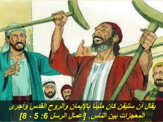 St Stephen, the first martyr (Arabic).pptx