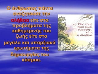 Πάντα οι άνθρωποι αναζητούν την αλήθεια | PPT