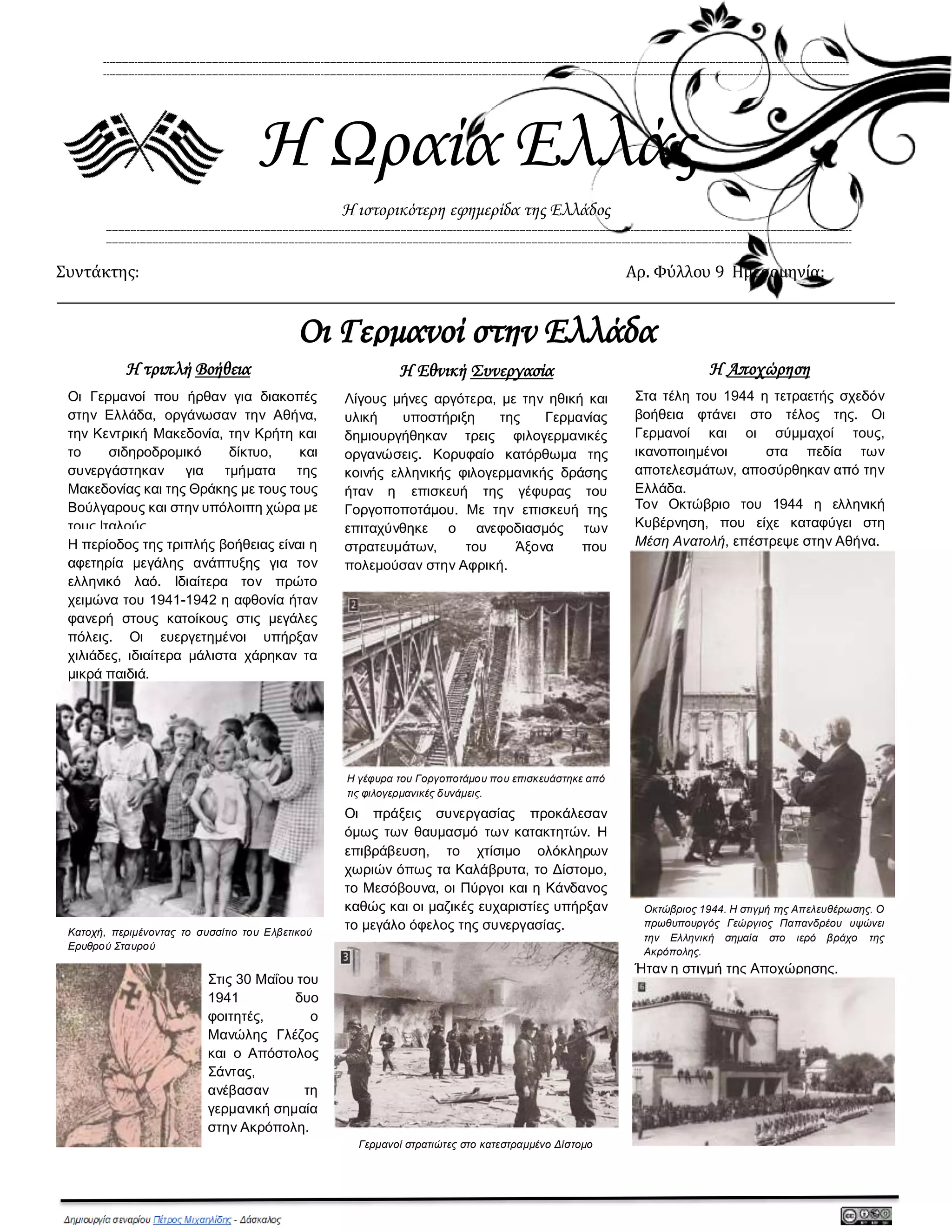 E9. Ιστορία Στ' - Ενότητα Ε'. Μία δεκαετία αγώνων και θυσιών για την ...