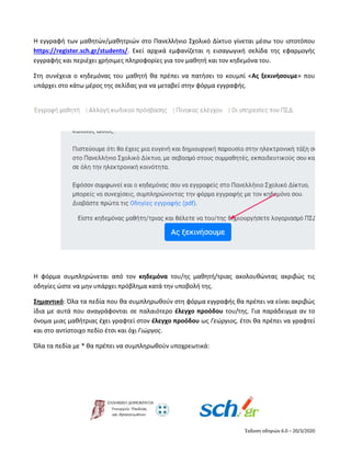 Οδηγίες για εγγραφή των μαθητών στο Πανελλήνιο Σχολικό Δίκτυο | PDF