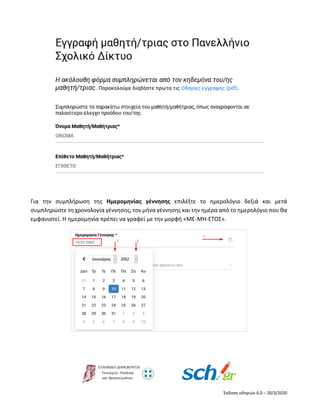 Οδηγίες για εγγραφή των μαθητών στο Πανελλήνιο Σχολικό Δίκτυο | PDF