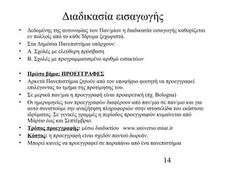 ΣΠΟΥΔΕΣ ΣΤΗΝ ΙΤΑΛΙΑ | PPT