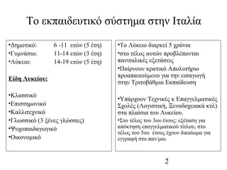 ΣΠΟΥΔΕΣ ΣΤΗΝ ΙΤΑΛΙΑ | PPT