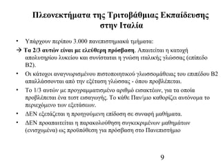 ΣΠΟΥΔΕΣ ΣΤΗΝ ΙΤΑΛΙΑ | PPT