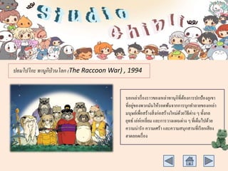 Studio ghibli | PPT