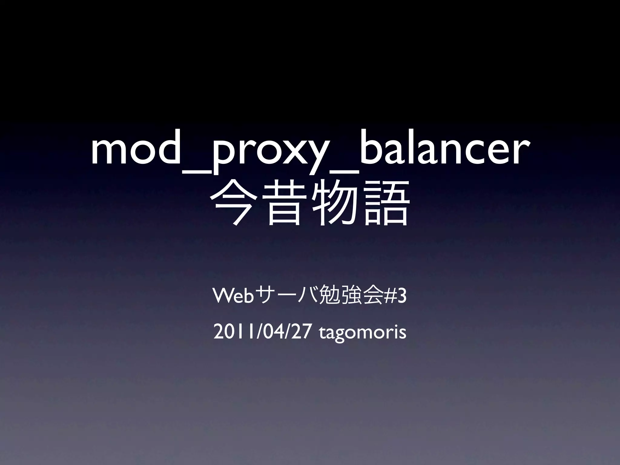 mod_proxy_balancer before&after | KEY