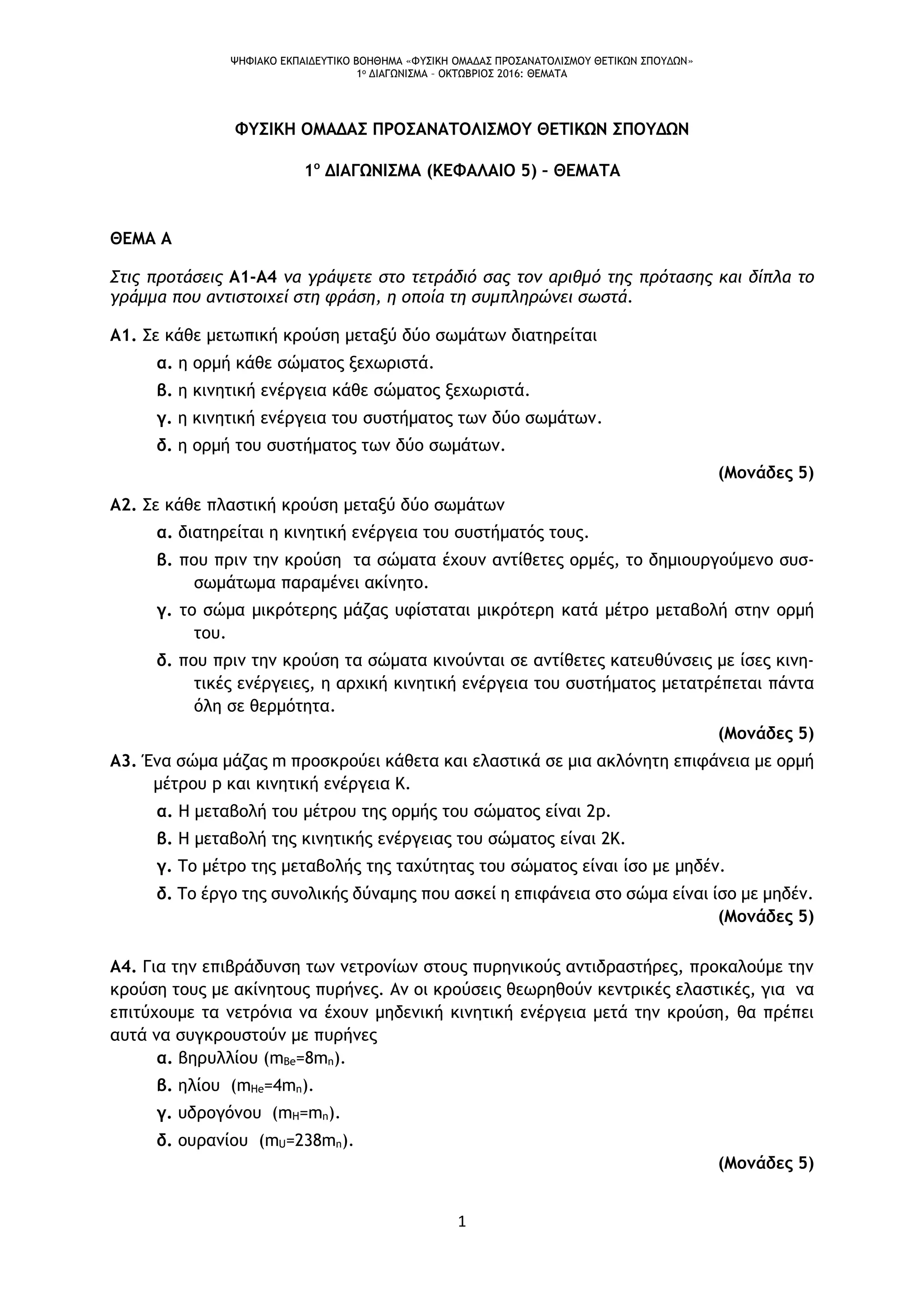 Study4Exams_2016-17_Διαγώνισμα_01 (Κρούσεις) | PDF