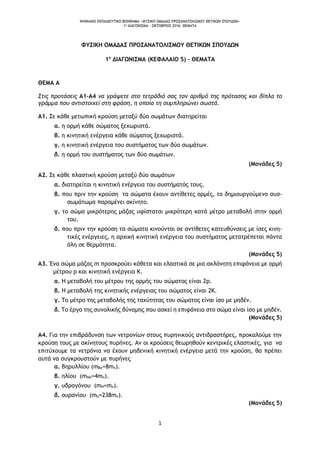 Study4Exams_2016-17_Διαγώνισμα_01 (Κρούσεις) | PDF