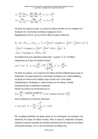Study4Exams_2016-17_Διαγώνισμα_01 (Κρούσεις) | PDF
