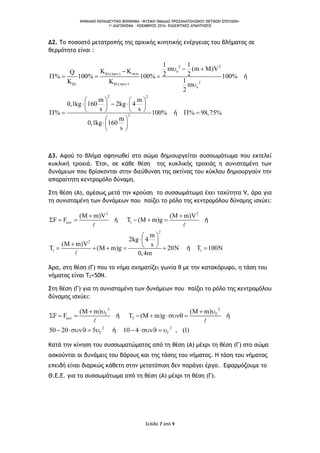 Study4Exams_2016-17_Διαγώνισμα_01 (Κρούσεις) | PDF