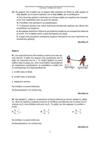 Study4Exams_2016-17_Διαγώνισμα_01 (Κρούσεις) | PDF