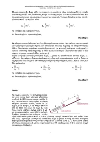 Study4Exams_2016-17_Διαγώνισμα_01 (Κρούσεις) | PDF