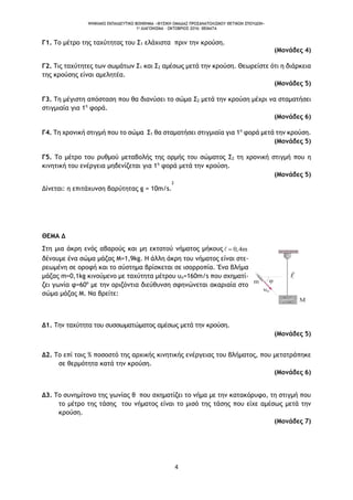 Study4Exams_2016-17_Διαγώνισμα_01 (Κρούσεις) | PDF