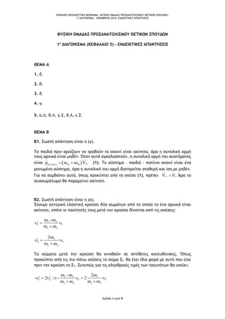 Study4Exams_2016-17_Διαγώνισμα_01 (Κρούσεις) | PDF