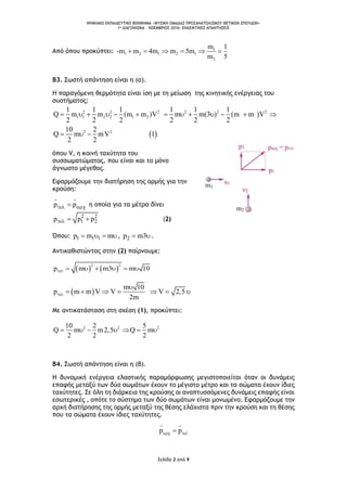 Study4Exams_2016-17_Διαγώνισμα_01 (Κρούσεις) | PDF