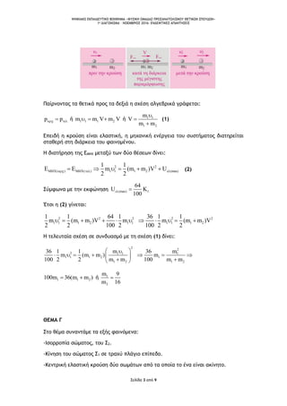 Study4Exams_2016-17_Διαγώνισμα_01 (Κρούσεις) | PDF