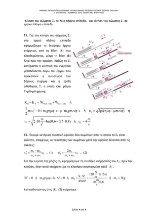 Study4Exams_2016-17_Διαγώνισμα_01 (Κρούσεις) | PDF