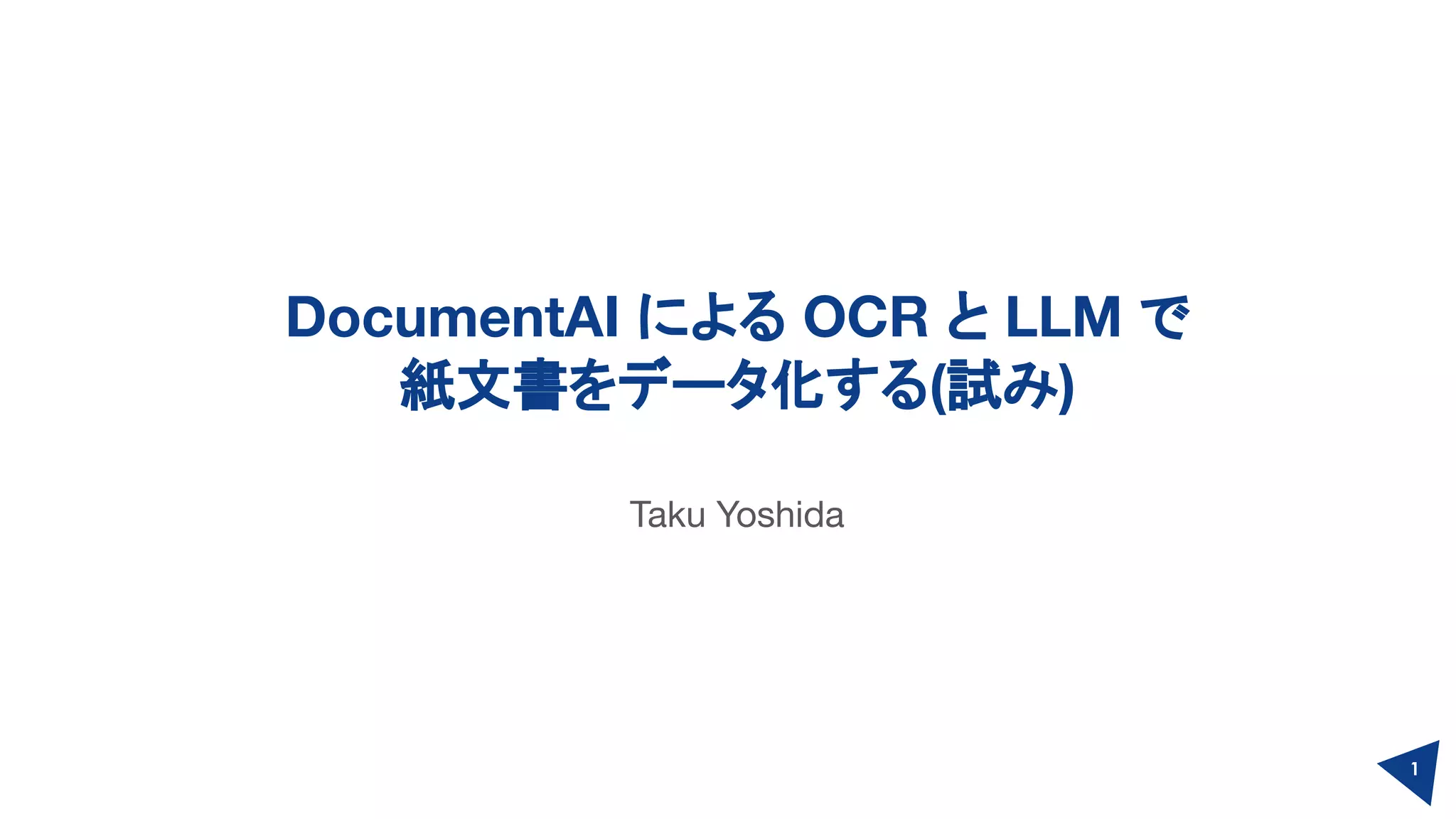 StudyCo_DocumentAI による OCR と LLM で紙文書をデータ化する(試み) | PDF