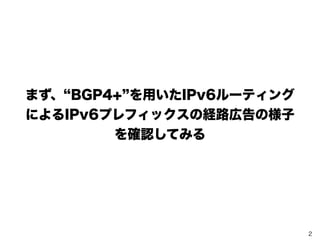 Technical report for IPv6 Routing w/ bgp4+ (part2) | PPT