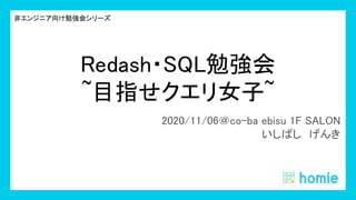 Redash・SQL勉強会 ~目指せクエリ女子~ | PDF
