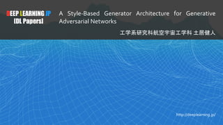 [DL輪読会]A Style-Based Generator Architecture for Generative Adversarial Networks | PPT