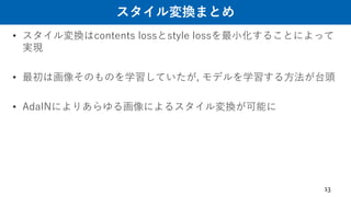 [DL輪読会]A Style-Based Generator Architecture for Generative Adversarial Networks | PPT