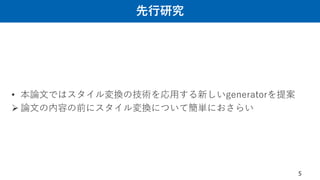 [DL輪読会]A Style-Based Generator Architecture for Generative Adversarial Networks | PPT