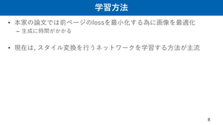 [DL輪読会]A Style-Based Generator Architecture for Generative Adversarial Networks | PPT