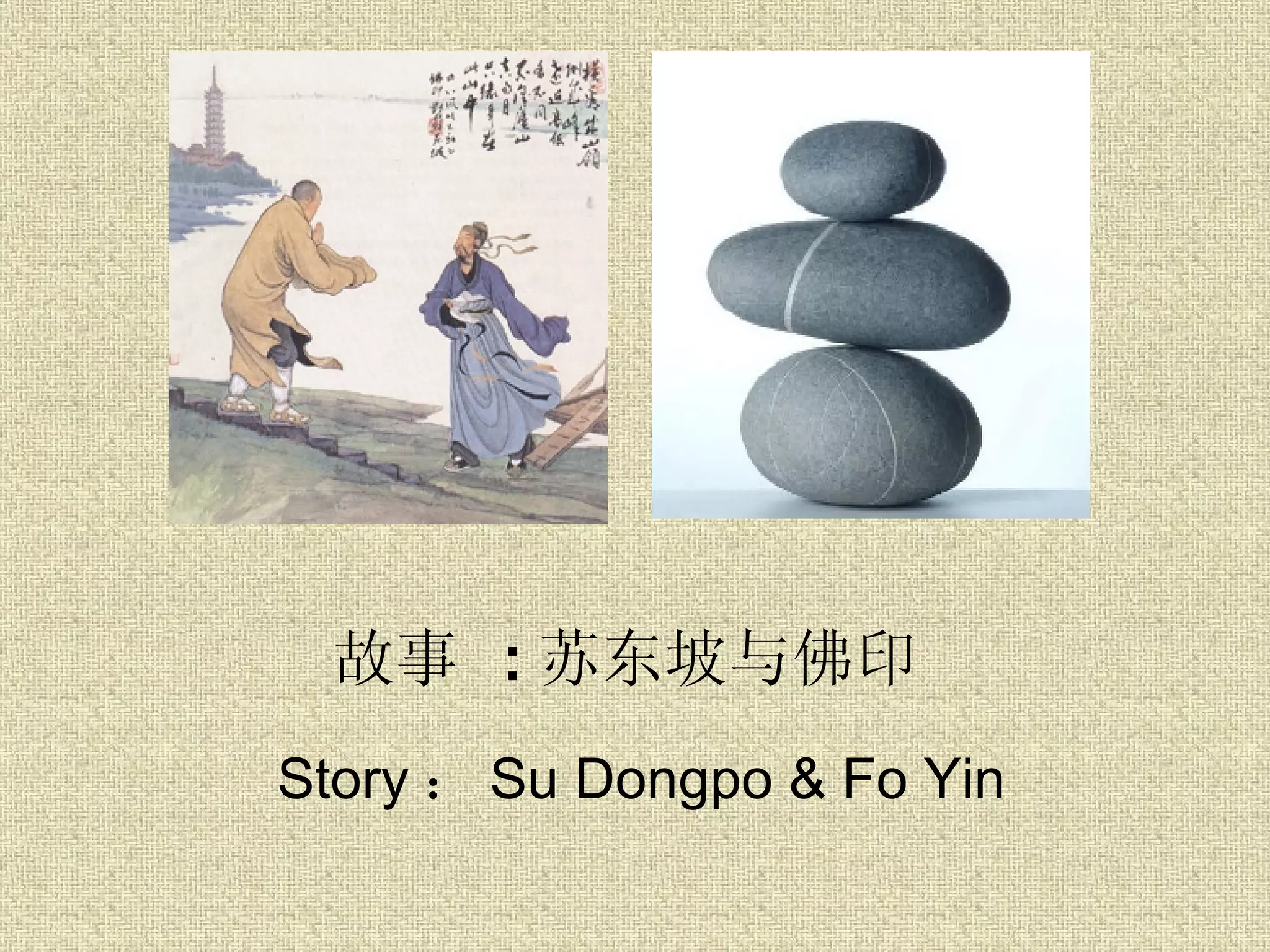 苏东坡与佛印 Su Dongpo & Fo Yin | PPS