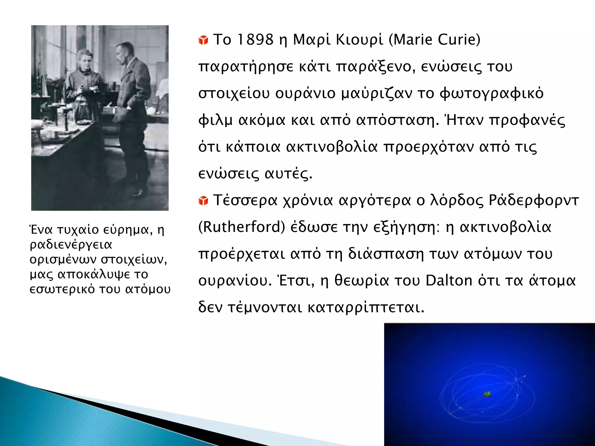 Υποατομικά σωματίδια - Ιόντα | PPT
