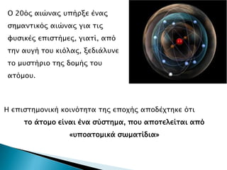 Υποατομικά σωματίδια - Ιόντα | PPT