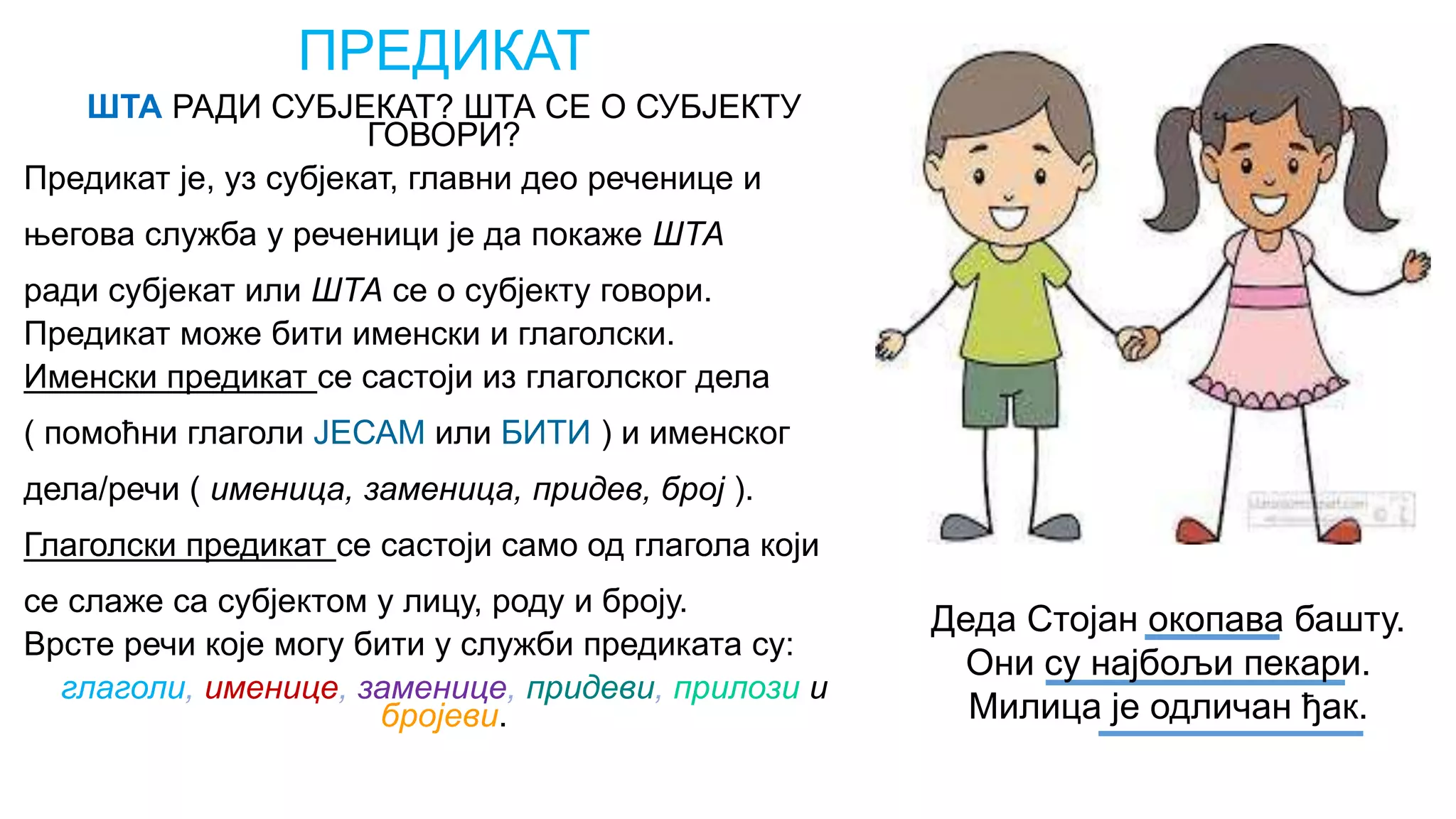 Subjekatski i predikatski skup reci | PPTX