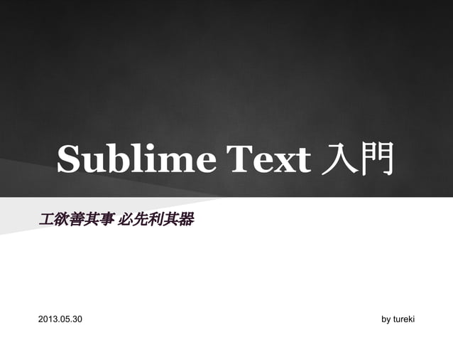 Sublime Text 入門 | PDF