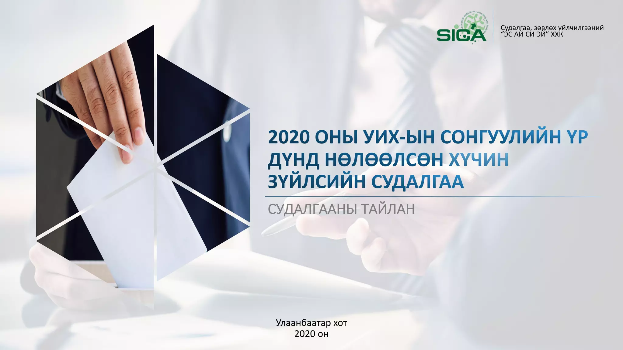 2020 оны УИХ ын сонгуулийн үр дүнд нөлөөлсөн хүчин зүйлсийн судалгаа Ppt
