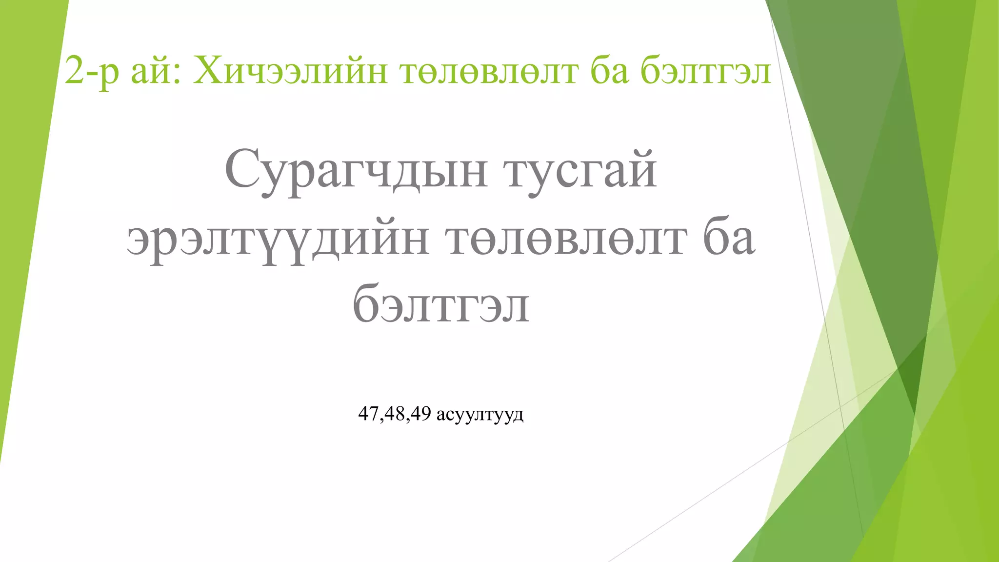 судалгааны арга зүй Ppt