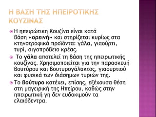 παραδοσιακή διατροφή τησ ηπείρου | PPT