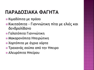 παραδοσιακή διατροφή τησ ηπείρου | PPT