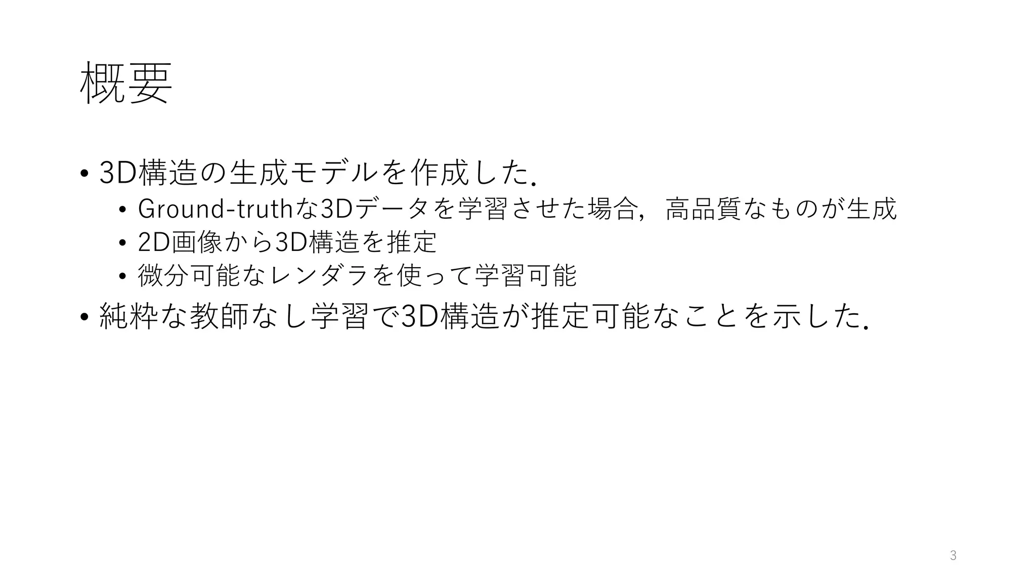 [DL輪読会]Unsupervised Learning of 3D Structure from Images | PPT