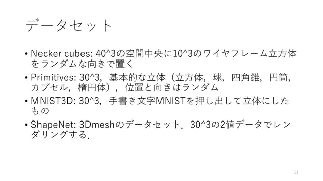 [DL輪読会]Unsupervised Learning of 3D Structure from Images | PPT