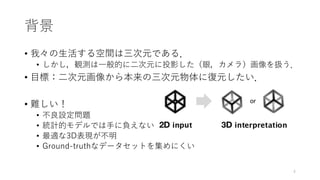 [DL輪読会]Unsupervised Learning of 3D Structure from Images | PPT