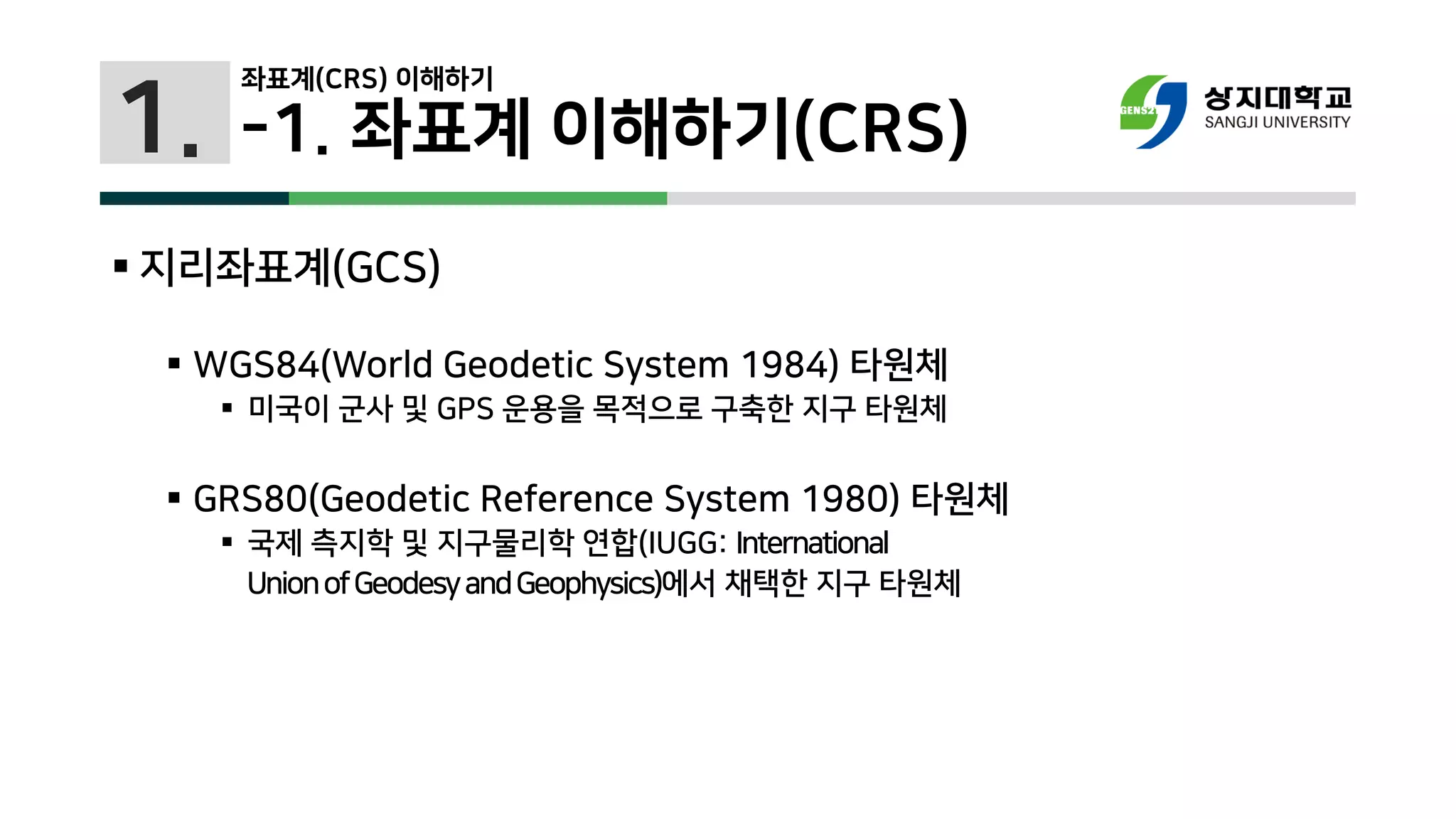 지리정보체계(GIS) - [2] 좌표계 이해하기 | PDF