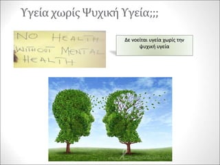 Αυτοκτονικότητα: Ψυχοπαθολογία - Αντιμετώπιση | PPT