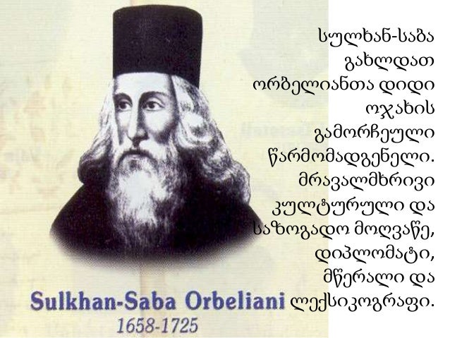 სულხან საბა ორბელიანი ბიოგრაფიული მიმოხილვა
