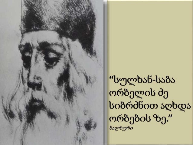 სულხან საბა ორბელიანი ბიოგრაფიული მიმოხილვა