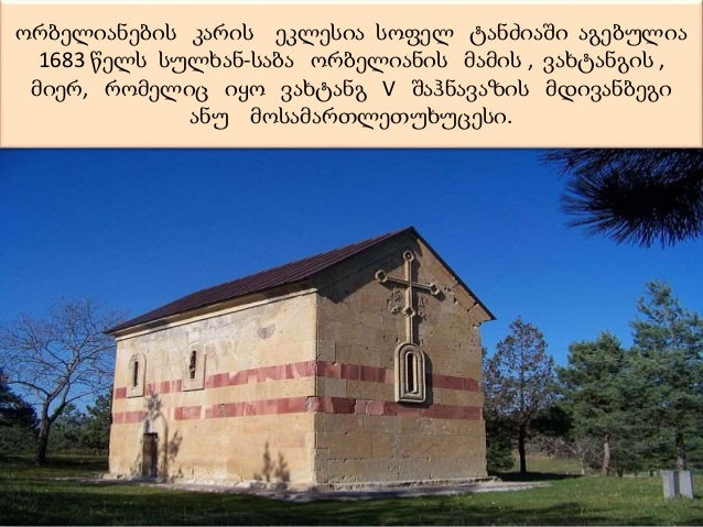 სულხან საბა ორბელიანი ბიოგრაფიული მიმოხილვა